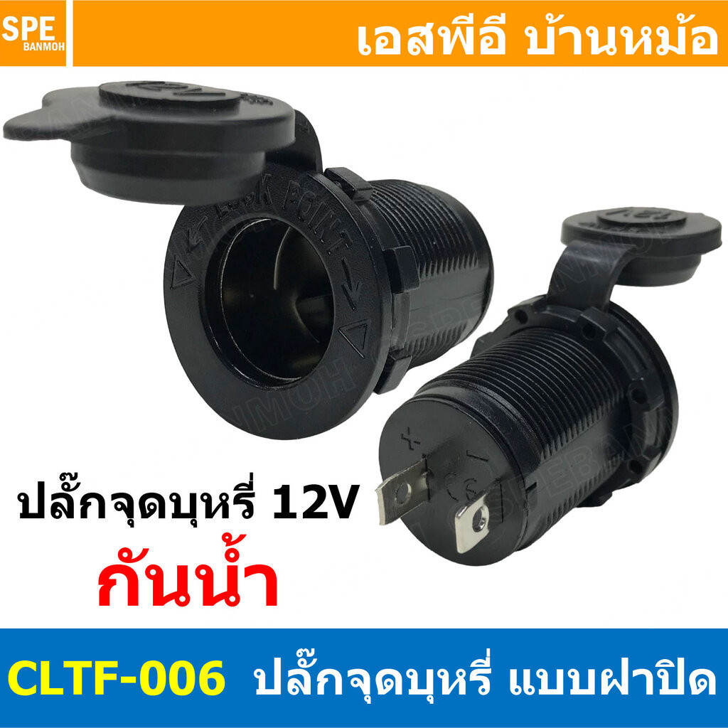 [ 1ชิ้น ] CLTF-006 เต้ารับ DC Socket 12V 24V 20A Max สำหรับปลั๊กจุด ...