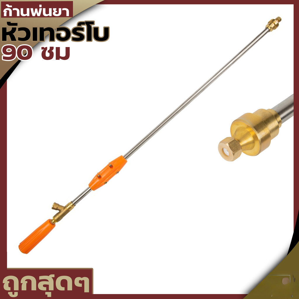 666 Tool ก้านพ่นยา ก้านพ่นยาหัวเทอร์โบ ฉีนแรง ฉีดไกล ทองเหลือง ก้านอลูมิเนียม ยาว,90cm. | Shopee ...