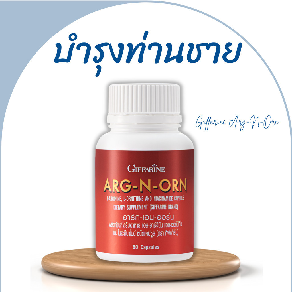 อาหารเสริมผู้ชาย กิฟฟารีน อาร์ก เอน ออน ARG N ORN บำรุงท่านชาย Giffarine | Shopee Thailand