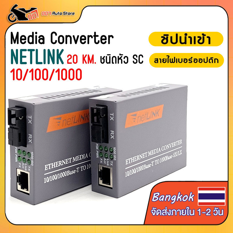 🔥พร้อมส่ง🔥NetLINK Gigabit Media Converter 10/100/1000 MBPS HTB-GS-03(A ...