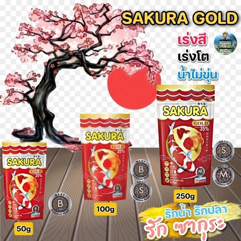 SAKURA GOLD ซากุระโกลด์ อาหารปลาสวยงาม เร่งโต เร่งสี เร่งวุ้น น้ำไม่ ...