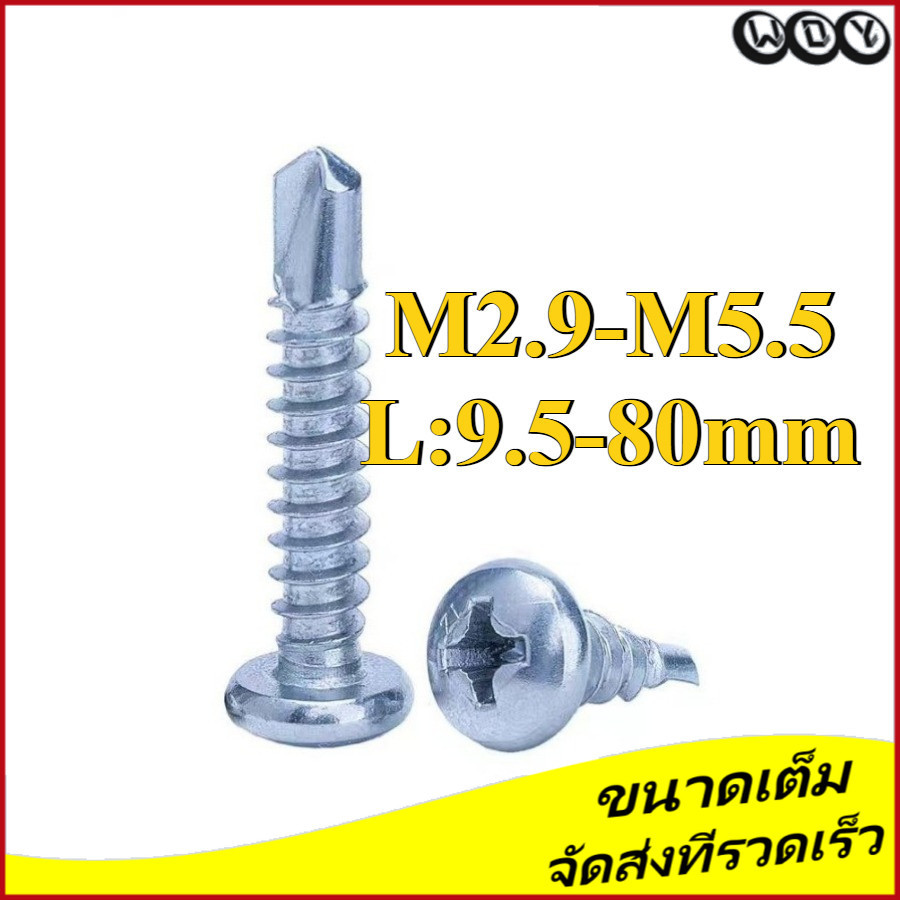 เบอร์ สกรูหัวแพน ปลายสว่าน แฉก P+ ชุบสังกะสี / Pan Head Phillip Self Drilling Screw M2.9/M3.5/M3 ...