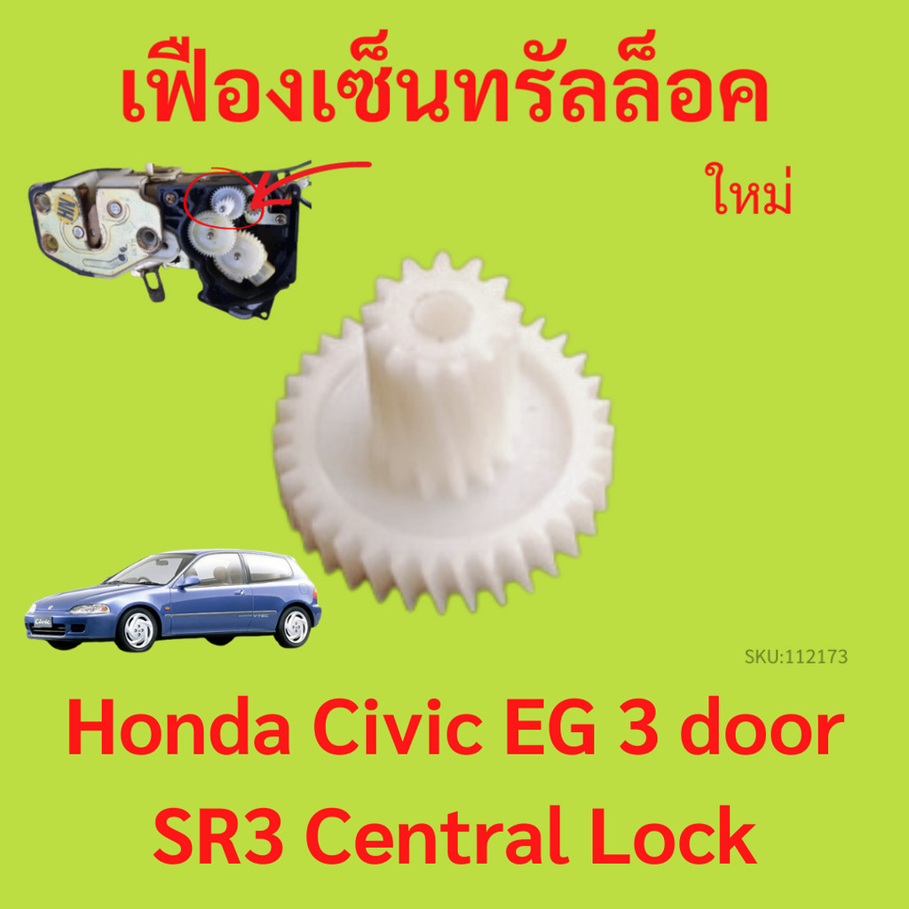 เฟืองกลอน เซนทรัลล็อค Honda Civic EG 3 door SR3 Central Lock เฟืองกลอน ...