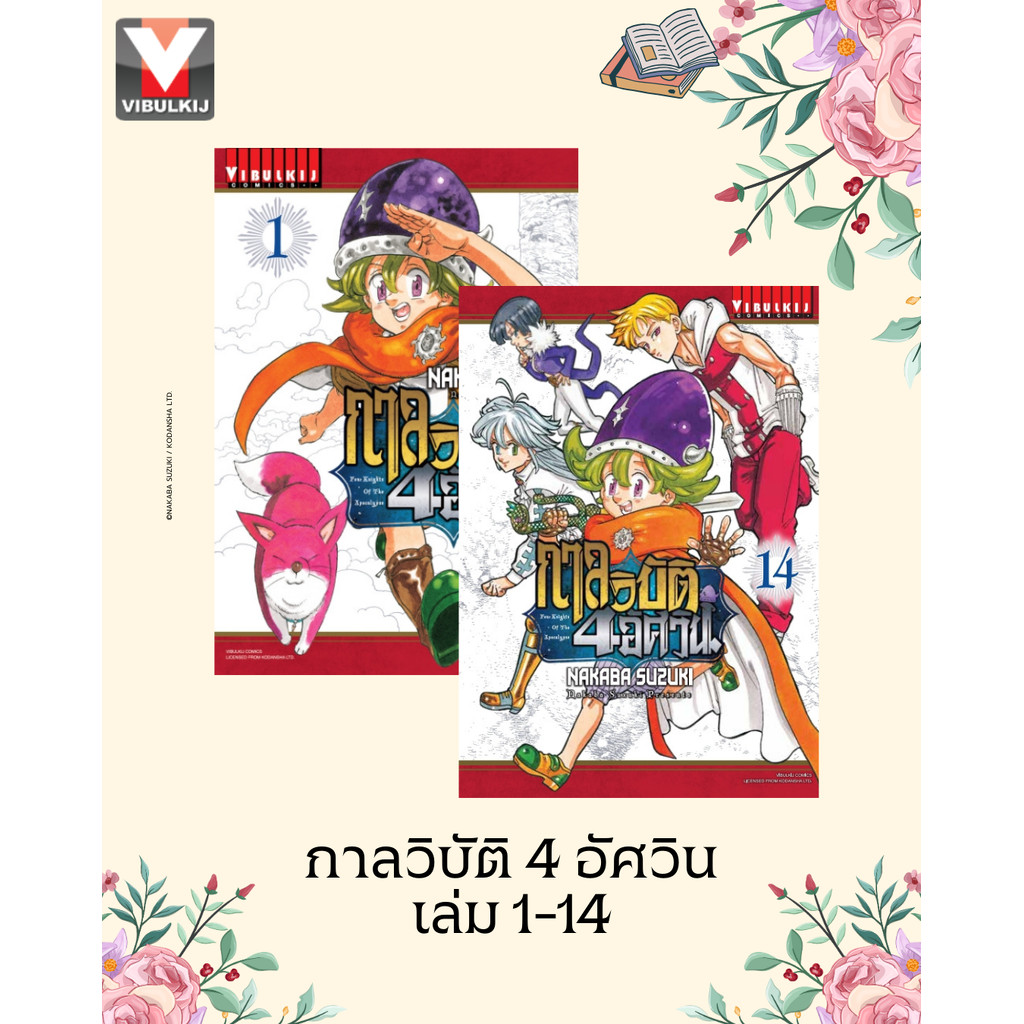 Vibulkij(วิบูลย์กิจ)" กาลวิบัติ 4 อัศวิน 1-14 ผู้แต่ง : นากาบะ ซูซูกิ แนวเรื่องแอ็คชั่น | Shopee ...