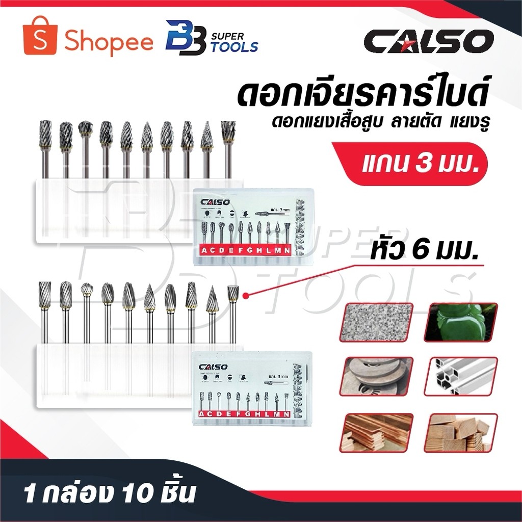 CALSO ดอกเจียรคาร์ไบด์ ดอกเจียรเหล็ก เจียรสแตนเลส [ 1 ชุด 10 ดอก ] แกน 3 มิล หัว 6 มิล ดอกแยง ...