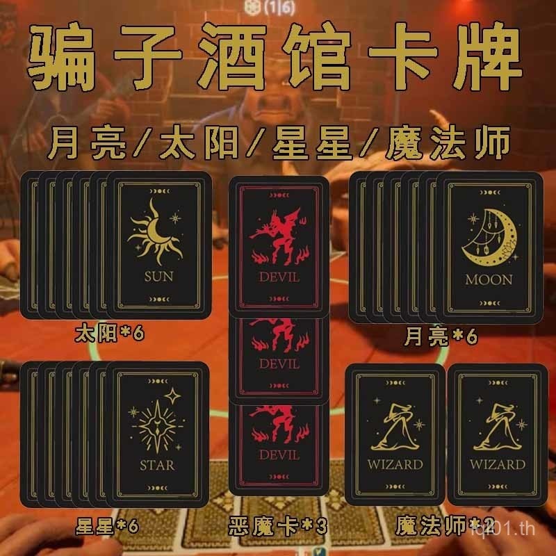 การ์ดโป๊กเกอร์ Liar's Tavern รุ่นจริง การ์ดดาว อุปกรณ์เสริม เกมกระดาน ...