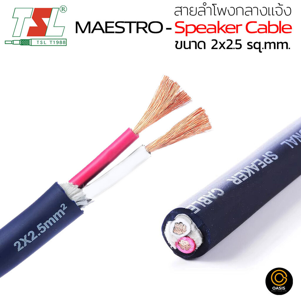สายลำโพงกลางแจ้ง MAESTRO TSL 2x2.5 sq.mm. ทนความร้อน ใช้งานกลางแจ้ง Speaker Cable TSL MAESTRO ...