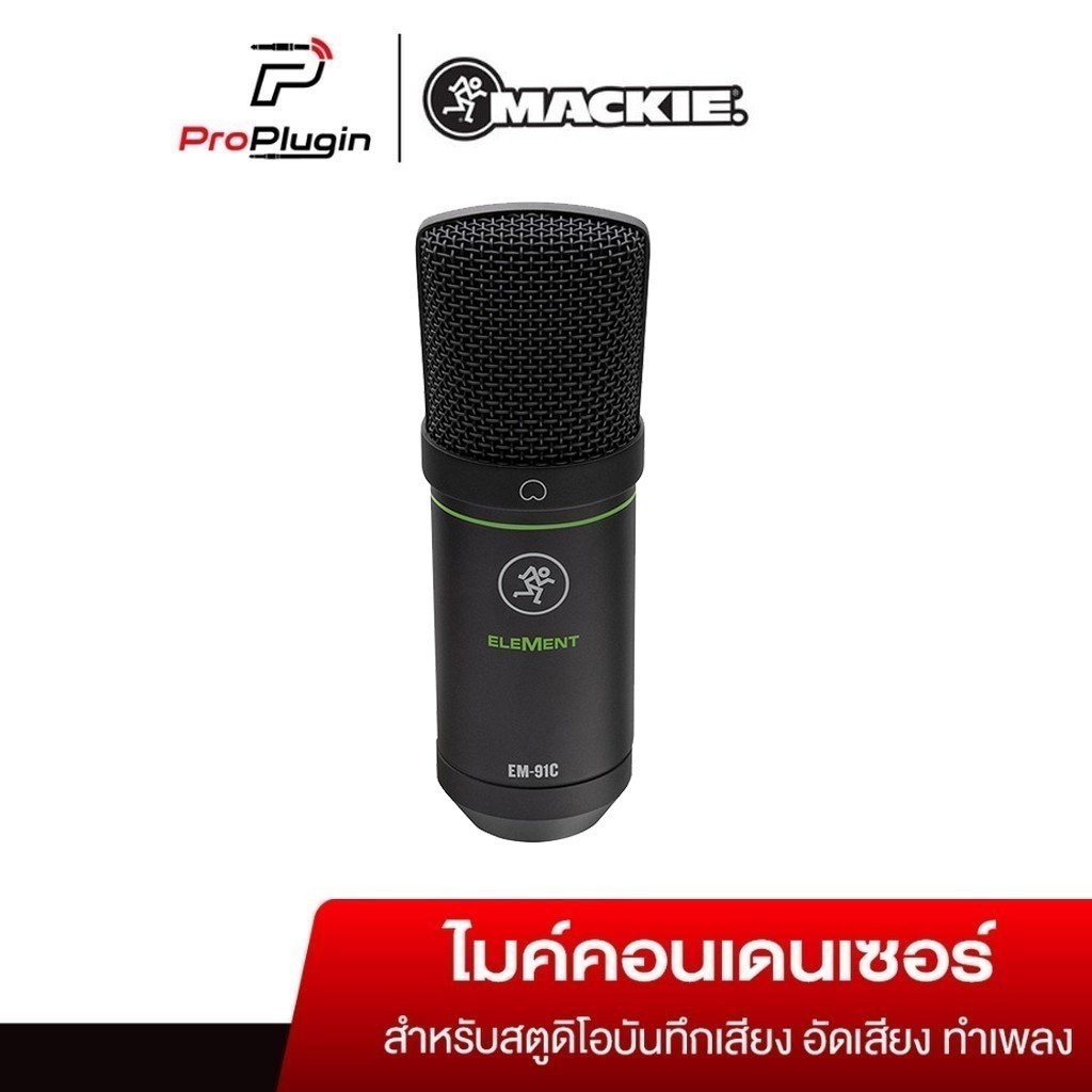 MACKIE EM-91C Condenser Microphone ไมค์คอนเดนเซอร์ บันทึกเสียง อัดเสียง ...