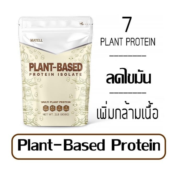 โปรตีนพืช Plant-Based Protein Isolate แพลนต์เบสด์ ไอโซเลท โปรตีนพืช 7 ...