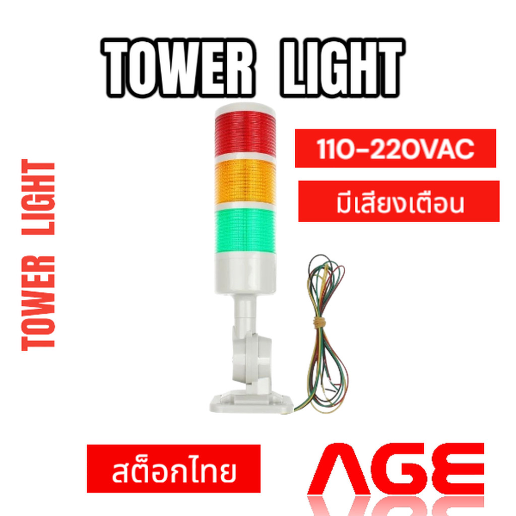 ทาวเวอร์ไลท์ Tower Light สัญญาณไฟเตือนพร้อมเสียง 110V-220V MODEL:HY-3W ...