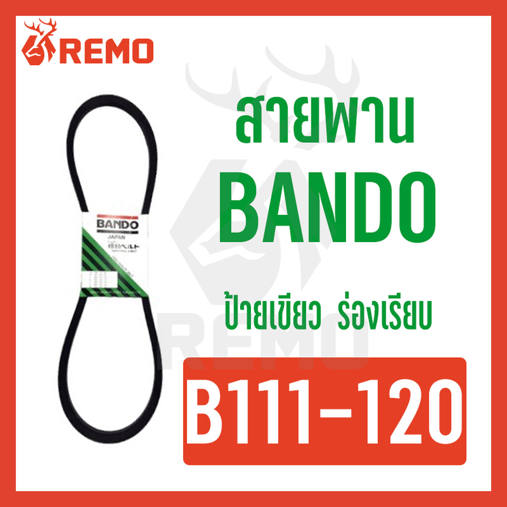 Bando แท้ 100% สายพาน Bando B111-B120 หน้ากว้าง 17mm | Shopee Thailand