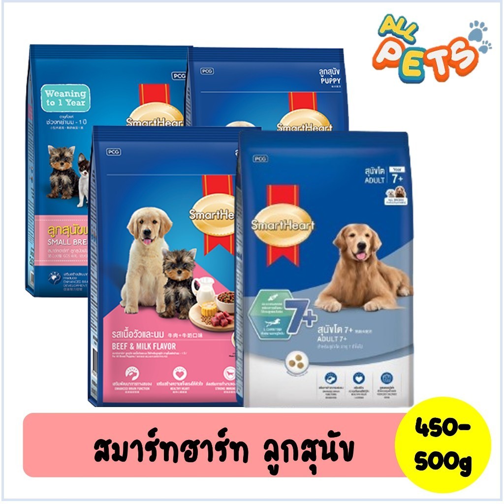 SmartHeart สมาร์ทฮาร์ท อาหารสุนัขเม็ด (ลูกสุนัข-สุนัขสูงวัย7+) 450g | Shopee Thailand