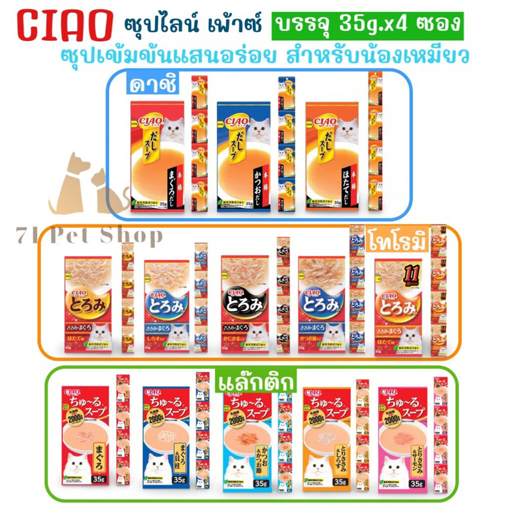 CIAO ซุปไลน์เพ้าซ์ ข้มเข้นสำหรับน้องเหมียว ขนาดซองละ 35g. จำนวน 4 ซอง | Shopee Thailand