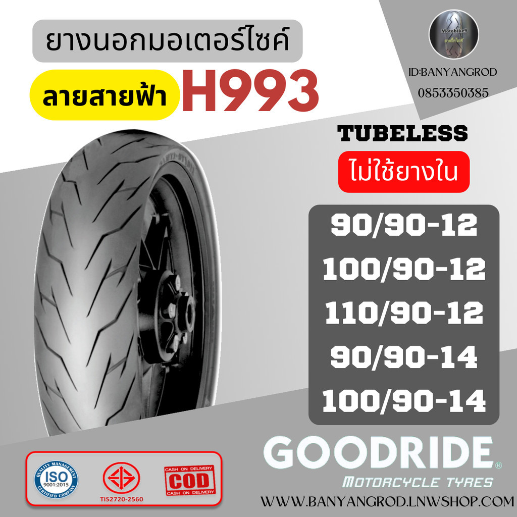 Motobike9 ยางเรเดียลมอเตอร์ไซค์ GOODRIDE กู้ดไรด์ H993 ลายสายฟ้า T/L ...