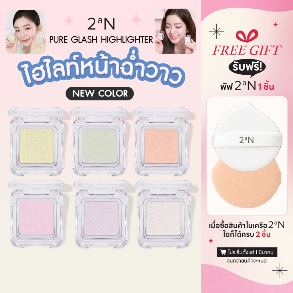 พร้อมส่ง ถูกที่สุด ของแท้ 2aN PURE GLASH HIGHLIGHTER ไฮไลท์หน้าฉ่ำ มี 4 ...