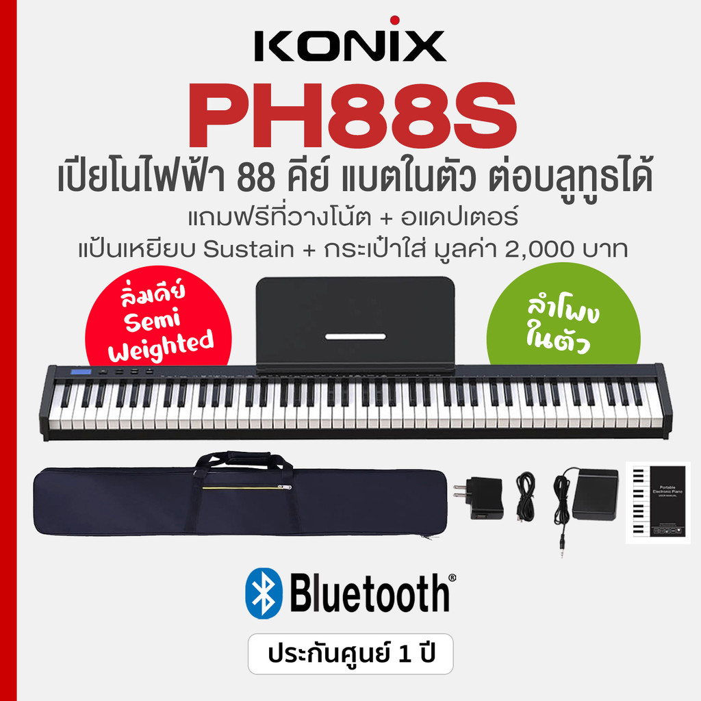 Konix PH88S 88 Keys Piano เปียโนไฟฟ้า 88 คีย์ แบตในตัว ต่อบลูทูธได้ ...