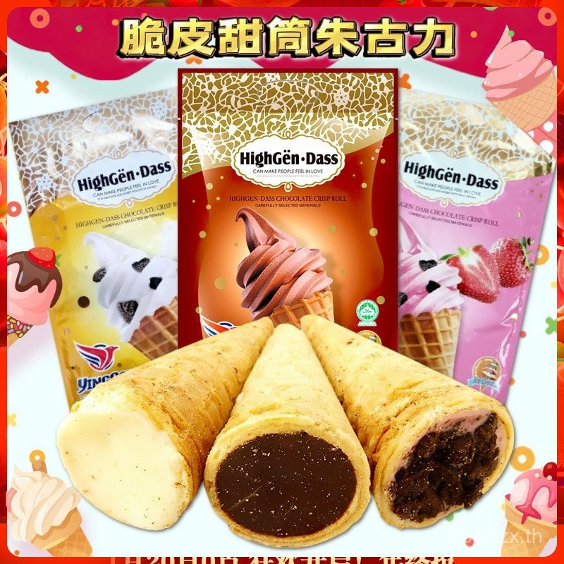 โคนไอศกรีมช็อกโกแลต Highgen-Dass 300g โคนช็อกโกแลตกรอบ ของว่างจากคนดัง ...