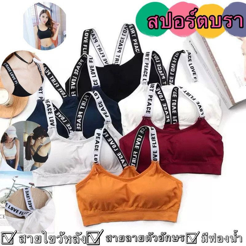 TBra （5043）สปอร์ตบรา สายลายตัวอักษร งานปัก ใส่ออกกำลังกายมีฟองน้ำ ผ้าดี ...