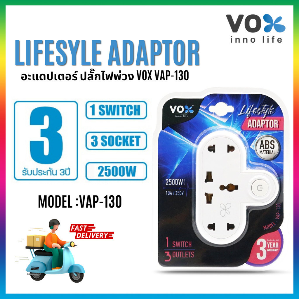 ปลั๊กพ่วง อแด็ปเตอร์ ขยายช่องเสียบ VOX Adaptor VAP-130 VAP-012 มาตราฐาน มอก.รอฃรับกระแส 10A ...