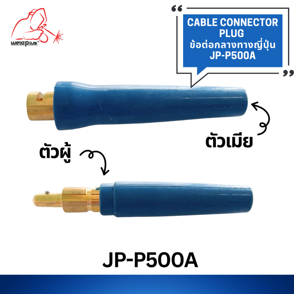 ข้อต่อกลางทางญี่ปุ่น JP-P500A Cable Connector Plug ยี่ห้อ Weldplus ...