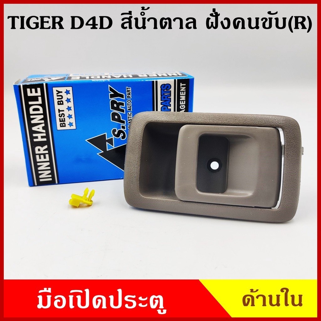 T S.PRY มือเปิดใน A199 TOYOTA TIGER D4D โตโยต้า ไทเกอร์ ดีโฟรดี ข้างขวา ข้างซ้าย R L สีเทา สี ...
