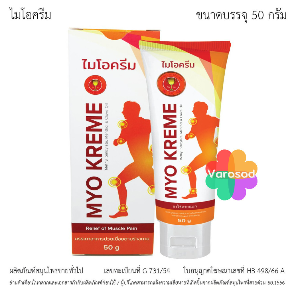 ไมโอครีม MYO KREME บรรเทาอาการปวดเมื่อย Myo cream 50 g. ตรา ถ้วยทอง ...