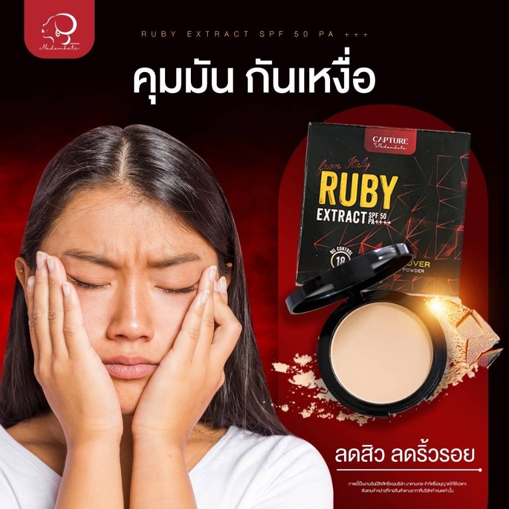 [ แป้งตลับ คุมมัน] capture ruby extract SPF50 PA+++ แคปเจอร์ กันแก่ กันน้ำ ขายดีที่สุด | Shopee ...