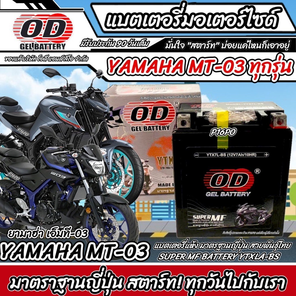 แบตเตอรี่ Yamaha MT-03 ทุกรุ่น หัวฉีดน้ำมัน ยามาฮ่า เอ็มที่-03 มาตรฐาน ...