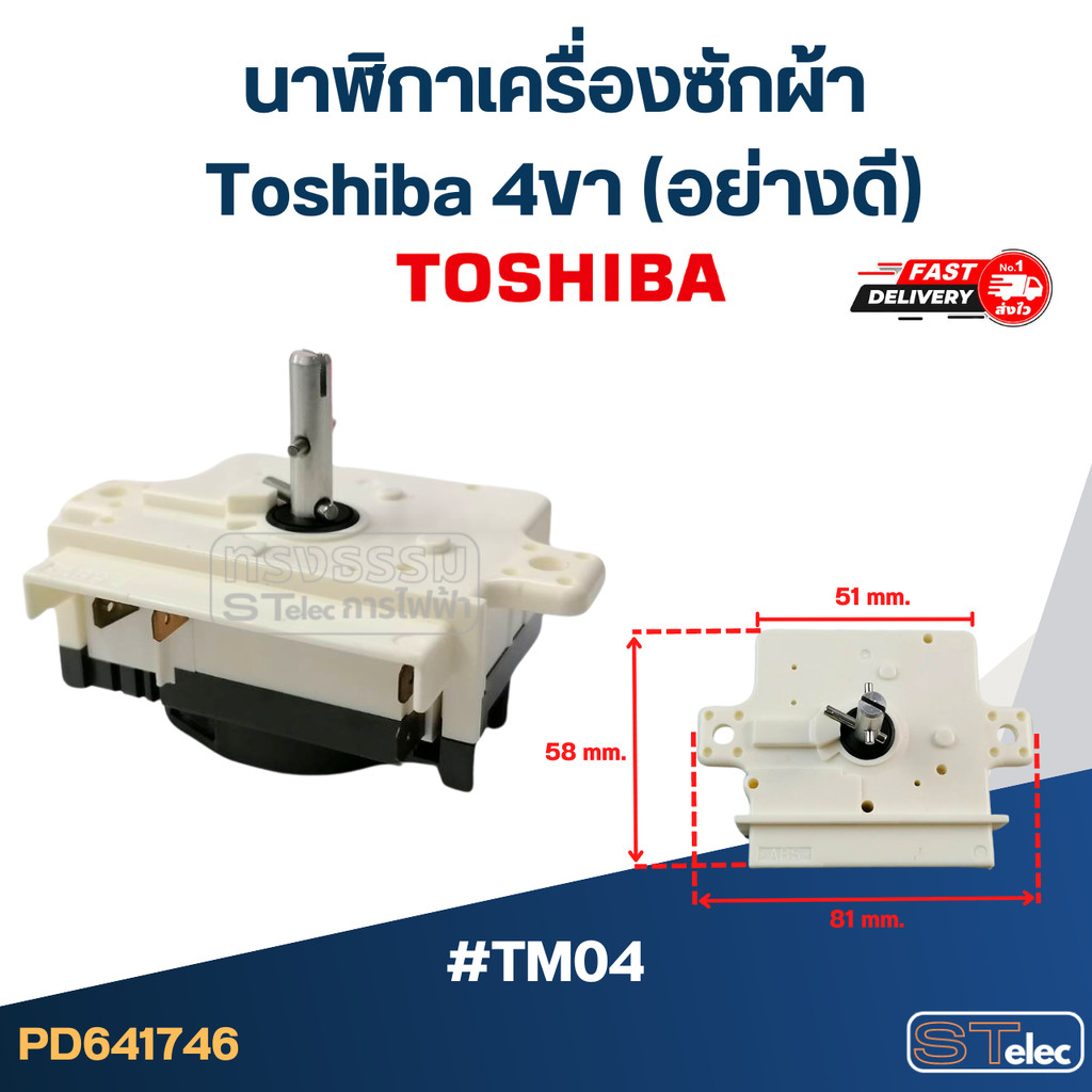 นาฬิกาเครื่องซักผ้า toshiba 4ขา (อย่างดี) #TM04 | Shopee Thailand