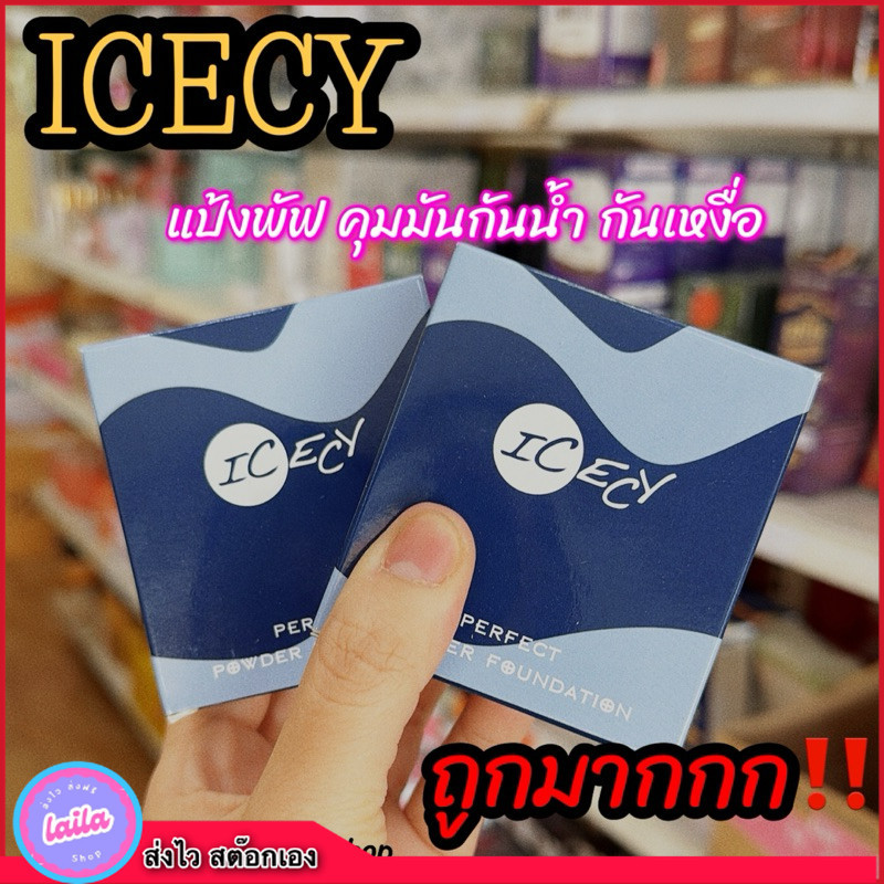 เก็บโคดในไลฟ์ 100 แท้‼️ 1 แถม 1 แป้งพัฟไอซ์ซี่ Icecy คุมมัน กันน้ำ กัน ...