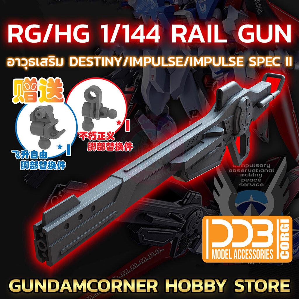 รางปืน พาร์ทเสริม HG/RG 1/144 RAIL GUN for SEED DESTINY/IMPULSE/IMPULSE SPEC II/FREEDOM/JUSTICE ...