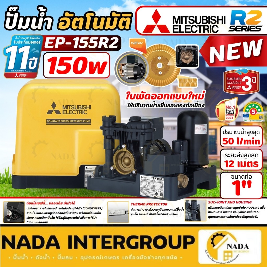 💥NEW SERIES💥MITSUBISHI ปั๊มน้ำอัตโนมัติรุ่น EP-155R2 แรงดันคงที่ ปั๊ม ...