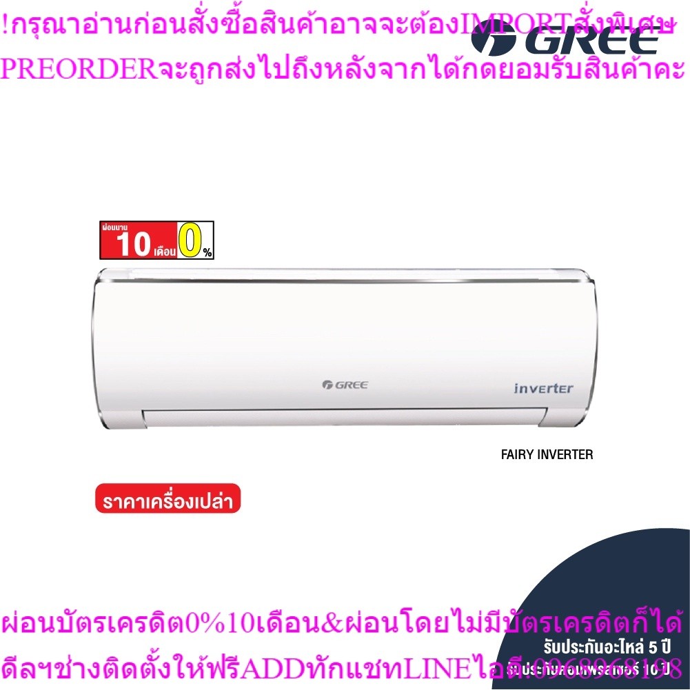 [ไม่รวมติดตั้ง] GREE แอร์ติดผนัง FAIRY INVERTER R32 ขนาด 9,000 - 24,000 ...