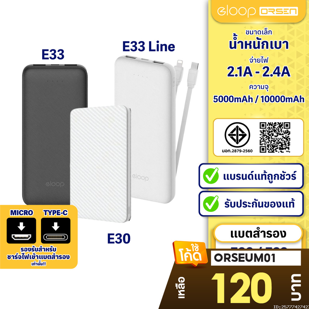 [120บ. โค้ดคุ้ม] Eloop E30 / E33 / E33 Line แบตสำรอง 5000 / 10000mAh ...