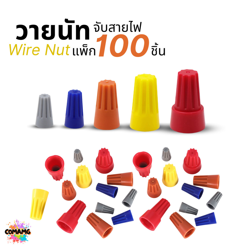 ถุง100ตัว วายนัทจับสาย เกลียวสปริง Wire Nut P1/P2/P3/P4/P6 ไวร์นัท ...
