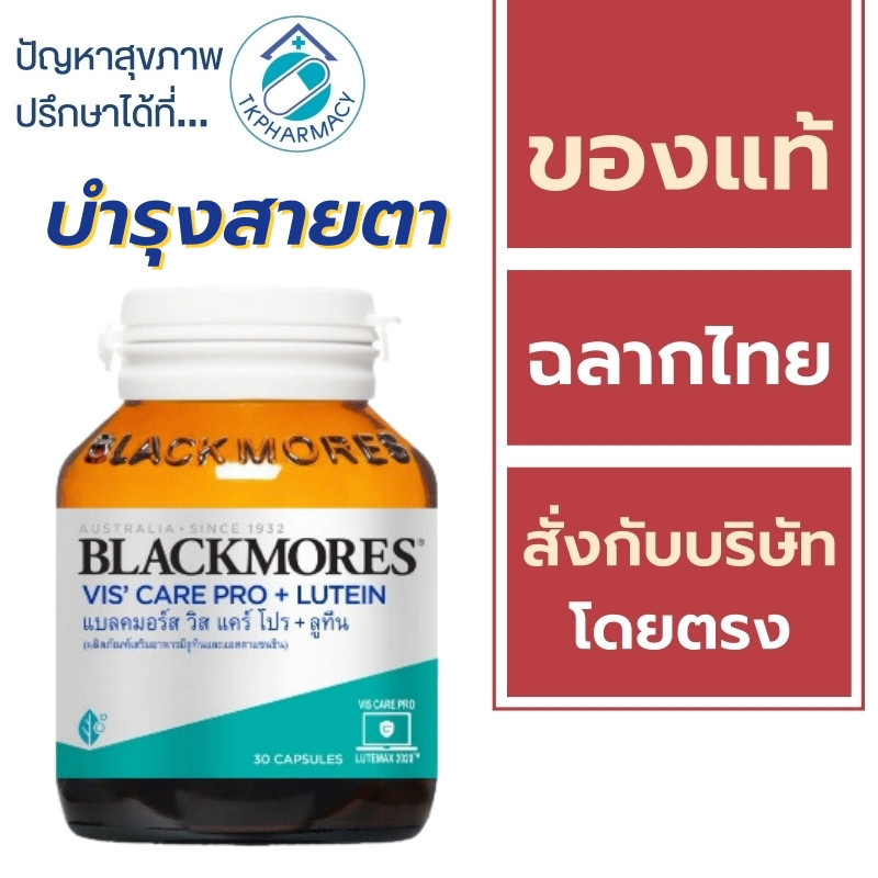 Blackmores VIS CARE PRO + LUTEIN 30 capsules บำรุงสายตา | Shopee Thailand