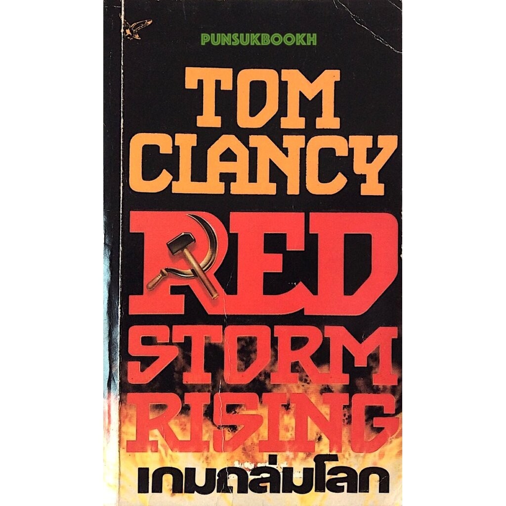 เกมถล่มโลก Red Storm Rising Tom Clancy ศักดิ์ บวร ,สุวิทย์ ขาวปลอด แปล ...