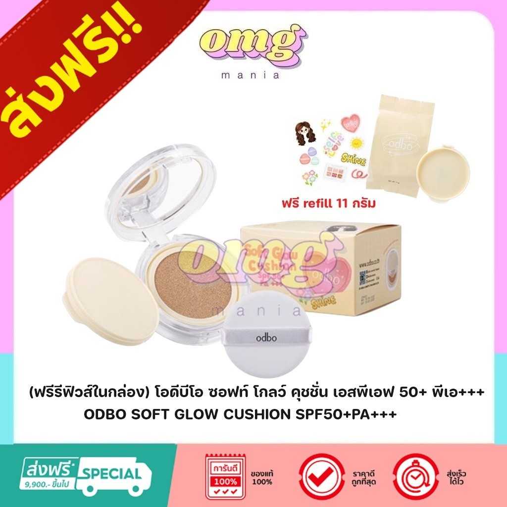 (ฟรีรีฟิวส์ในกล่อง) โอดีบีโอ ซอฟท์ โกลว์ คุชชั่น เอสพีเอฟ 50+ พีเอ+++ ODBO SOFT GLOW CUSHION ...