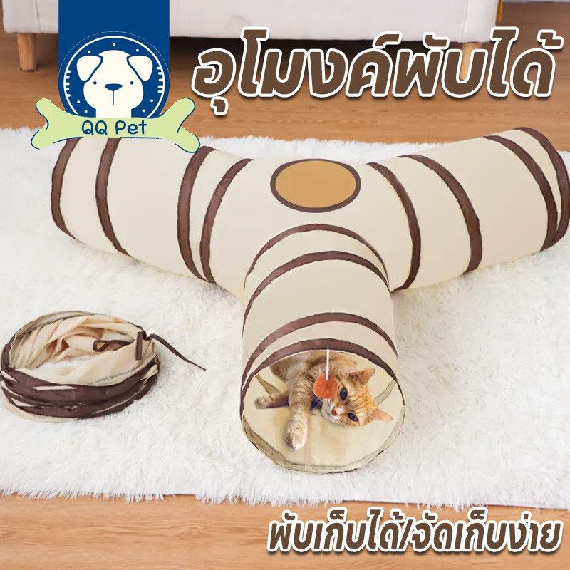 QQ Pet ของเล่นแมว อุโมงค์ อุโมงค์3ทาง อุโมงค์พับได้ พับเก็บได้/จัดเก็บ ...