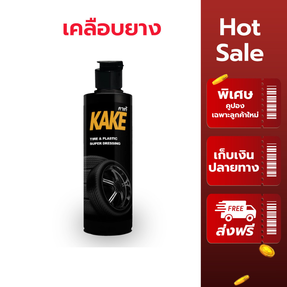 KAKE คาร์เก้ เคลือบยางดำ 250ml สูตรกันน้ำ ดำเงาติดทนนาน ป้องกันยางซีด ...