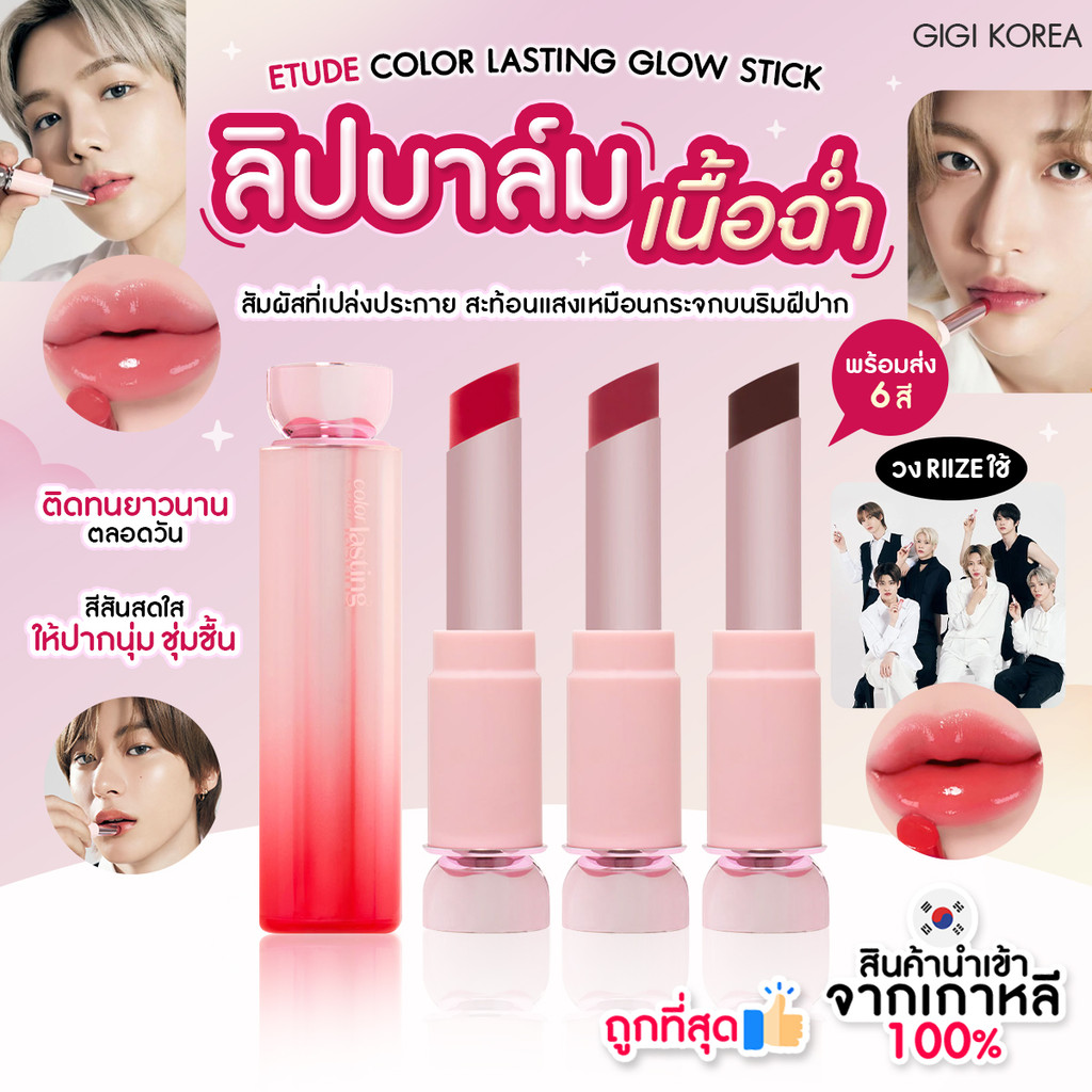 พร้อมส่ง ถูกที่สุด ของแท้ ETUDE COLOR LASTING GLOW STICK 3.2g | Shopee ...