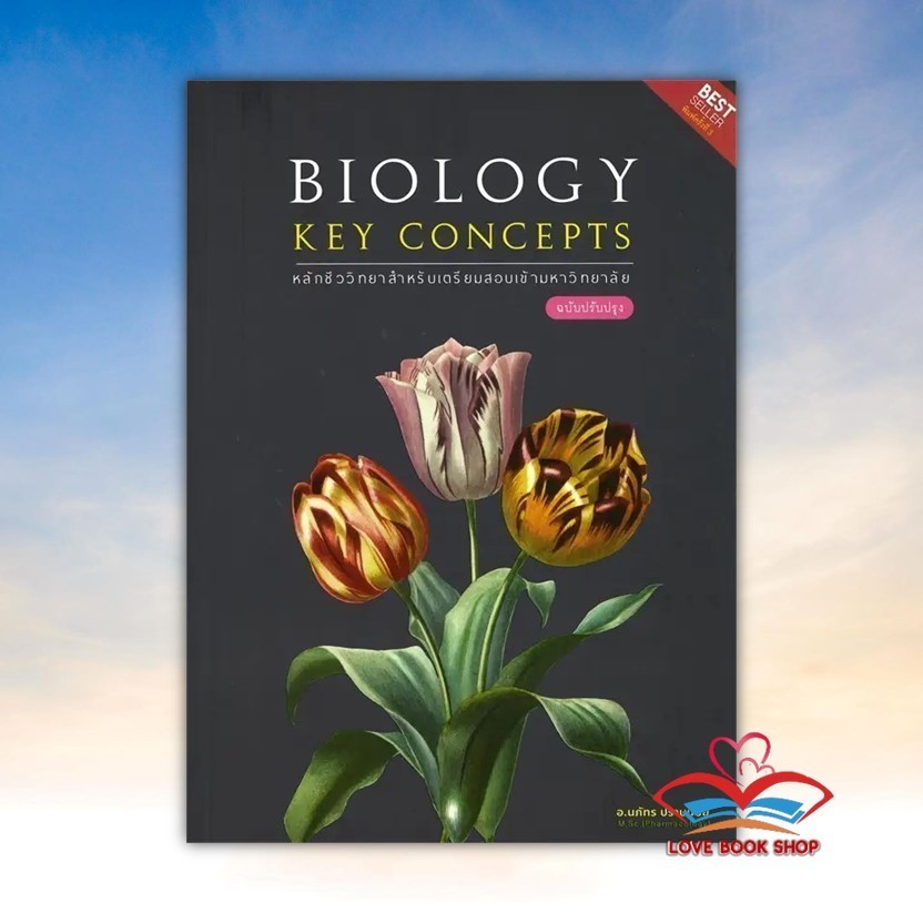 หนังสือ BIOLOGY KEY CONCEPTS :หลักชีววิทยาสำหรับเตรียมสอบเข้ามหาวิทยาลัย สนพ. ศูนย์หนังสือจุฬา ...