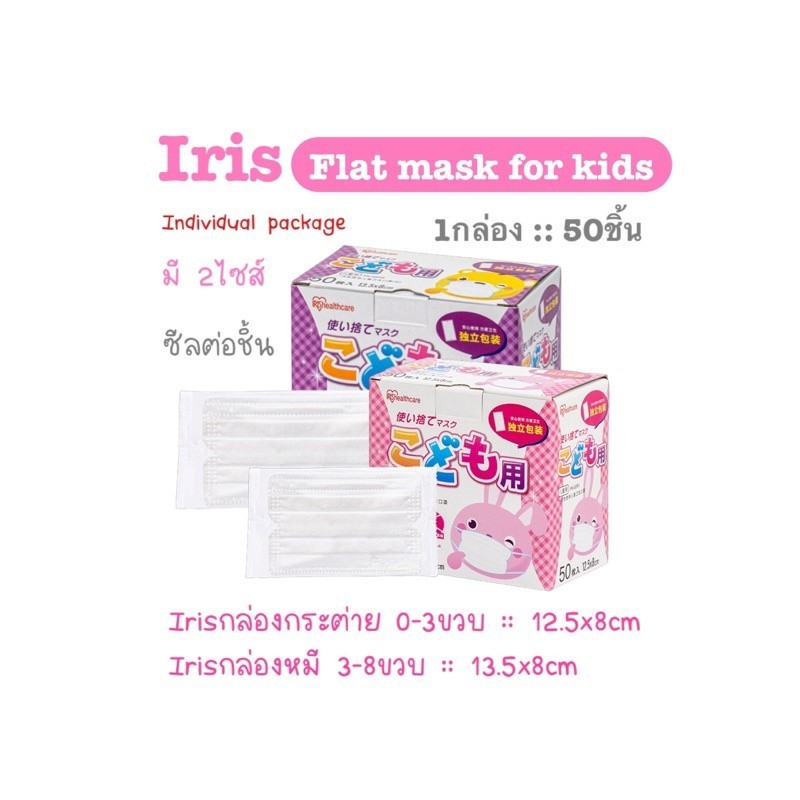 [[ซีลต่อชิ้น]] Iris healthcare mask เด็กทรงflat 1กล่อง50ชิ้น | Shopee ...