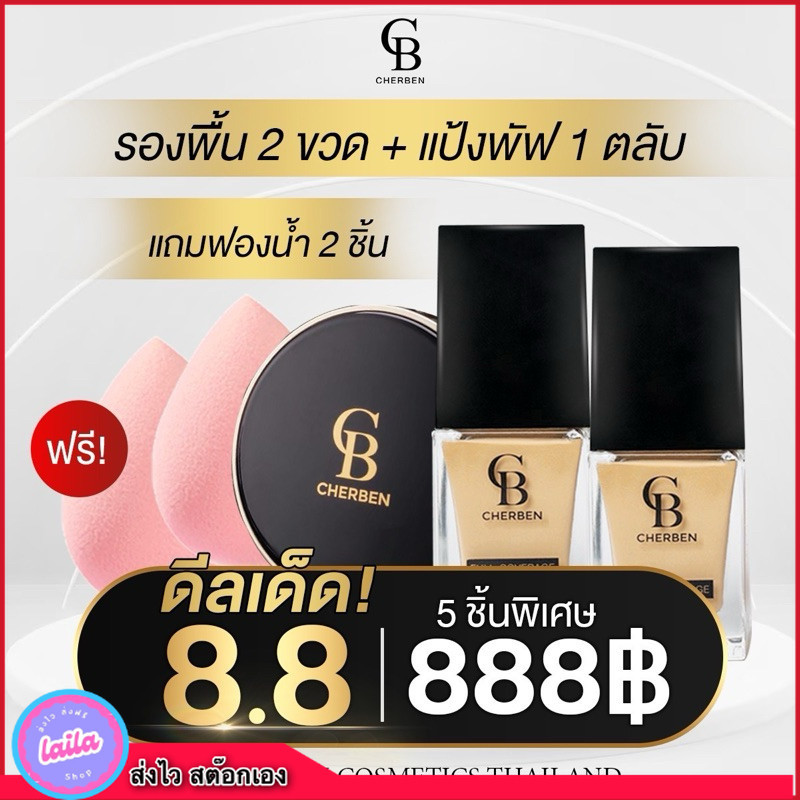 Cherben 6ชิ้น รองพื้นผิวฉ่ำ แป้งพัฟ เฌอเบญ แถม ฟองน้ำไข่ เนียบกริบทุกองศา | Shopee Thailand