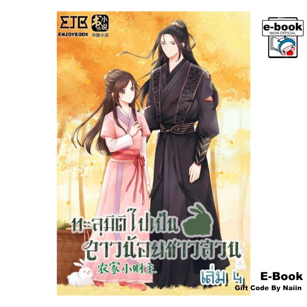 [E-Book Digital code] ทะลุมิติไปเป็นสาวน้อยชาวสวน เล่ม 4 - เอ็นจอยบุ๊ค | Shopee Thailand