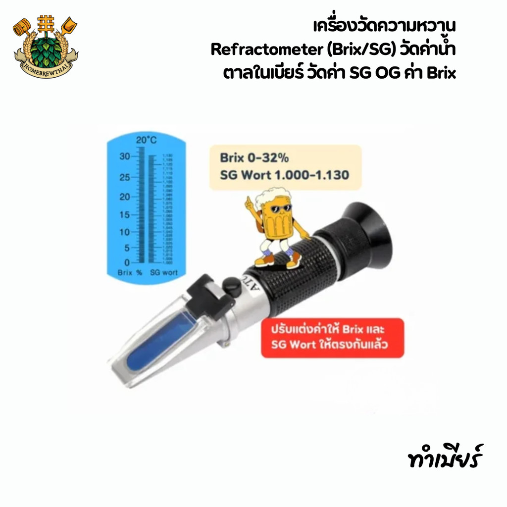 เครื่องวัดความหวาน Refractometer (Brix/SG) วัดค่าน้ำตาลในเบียร์ วัดค่า SG OG ค่า Brix | Shopee ...