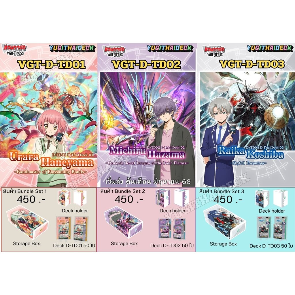 พร้อมส่ง แวนการ์ดไทย ชุดพร้อมเล่น WillDress Trial Deck 01&03 (VGT-D-TD01&03) | Shopee Thailand