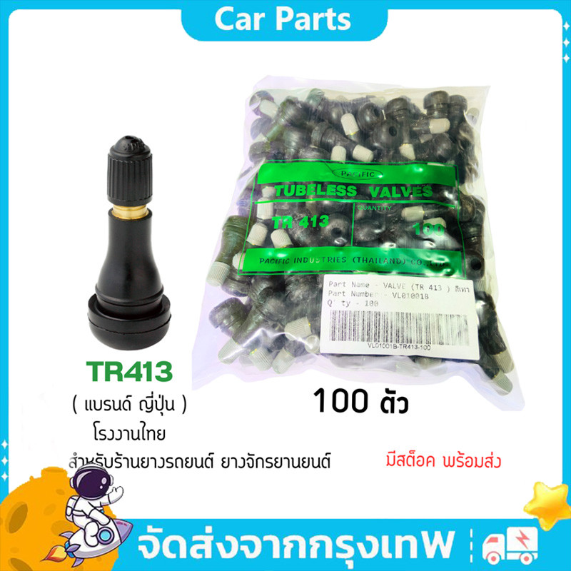 จุ๊บลมรถยนต์ จุ๊บลม จุ๊บยางแกนอลูมิเนียมอัลลอยด์TR413 412 บรรจุ 100ตัว | Shopee Thailand