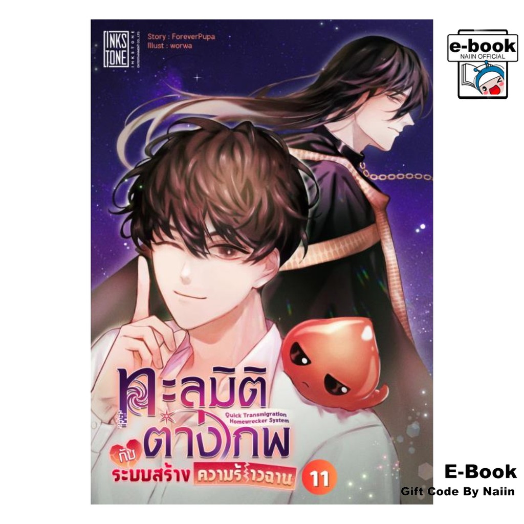 [E-Book Digital code] ทะลุมิติต่างภพกับระบบสร้างฯ เล่ม 11 - Ink Stone ...