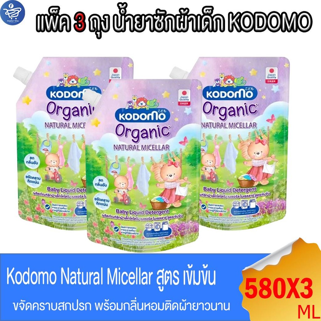 (แพ็ค 3 ถุง) KODOMO น้ำยาซักผ้าเด็กถุงเติม โคโดโม สูตร เนเชอรัล ไมเซลลาร์ เข้มขน สีม่วง 580 มล. ...